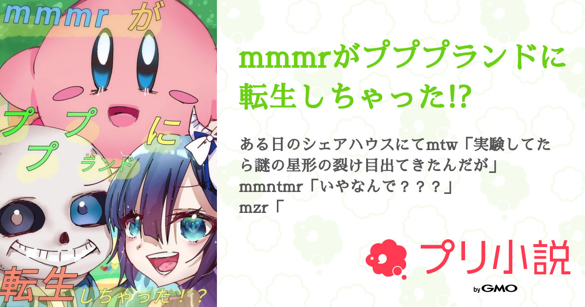 第20話：第一章 12話 作戦会議（mmmrがプププランドに転生しちゃった!?）｜無料スマホ夢小説ならプリ小説 byGMO